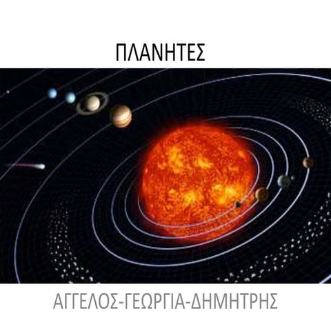 πλανητες | PPTX