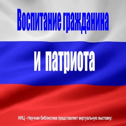 Воспитание гражданина и патриота | PPT