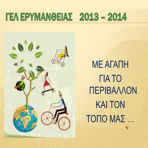 Περιβαλλοντικό ΓΕΛ Ερυμάνθειας | PPTX