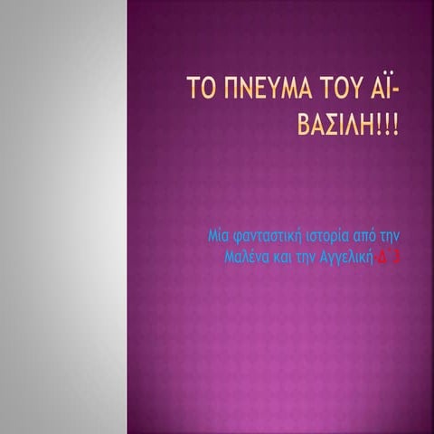 το πνευμα του αη βασιλη!!! | PPTX