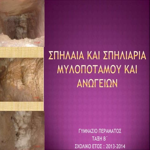 Σπήλαια και σπηλιαρά Μυλοποτάμου και Ανωγείων | PPSX