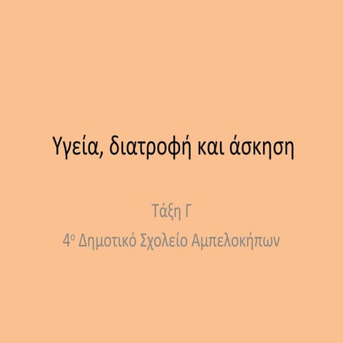 υγεία, διατροφή και άσκηση | PPT