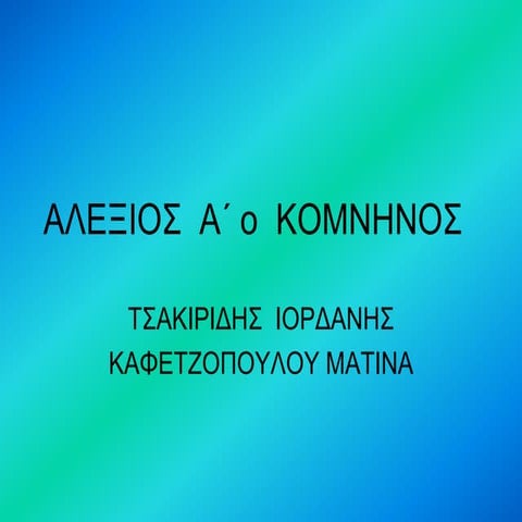 αλεξιοσ α' ο κομνηνοσ | PPTX