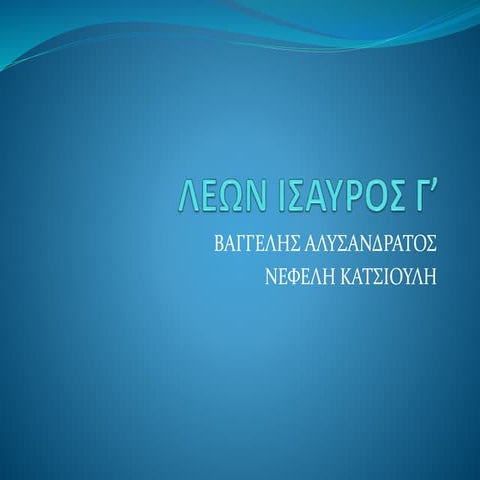 λεων ισαυροσ γ' | PPT