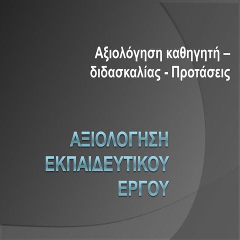 αξιολόγηση καθηγήτριας από τους μαθητές | PPT