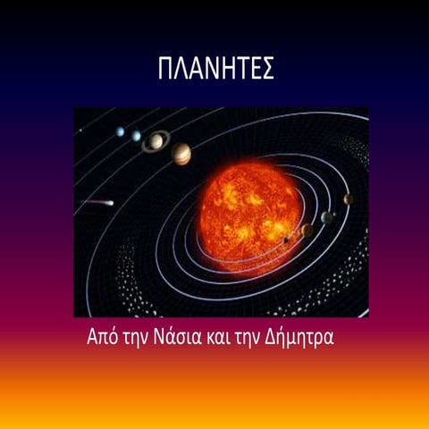 πλανητες e2 | PPTX
