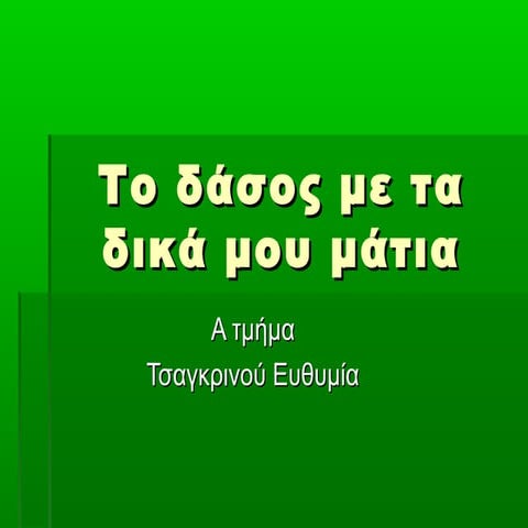 το δάσος με τα δικά μου μάτια | PPT