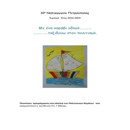 ΜΕ ΤΟ ΚΑΡΑΒΙ ΟΔΗΓΟ ΤΑΞΙΔΕΥΩ ΣΤΟΝ ΠΟΛΙΤΙΣΜΟ | DOCX