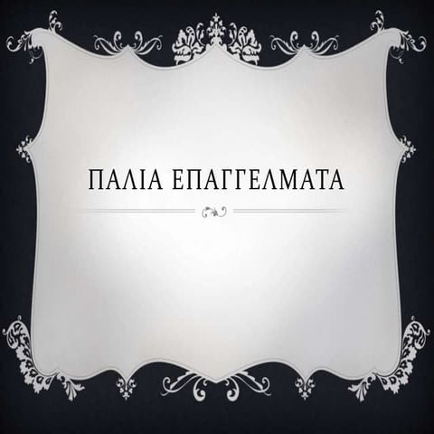 παλια επαγγελματα | PPTX