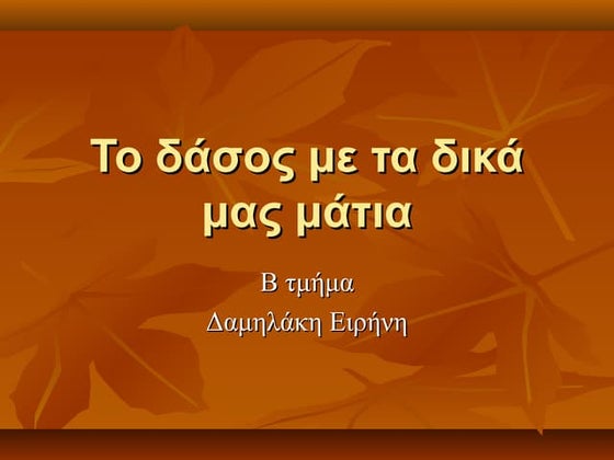 ο τοπος μας | PPT