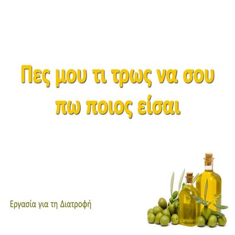 πες μου τι τρως να σου πω ποιος | PPTX