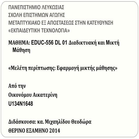 Μελέτη περίπτωσης- Μικτή μάθηση στην Πρωτοβάθμια Εκπαίδευση | PPTX