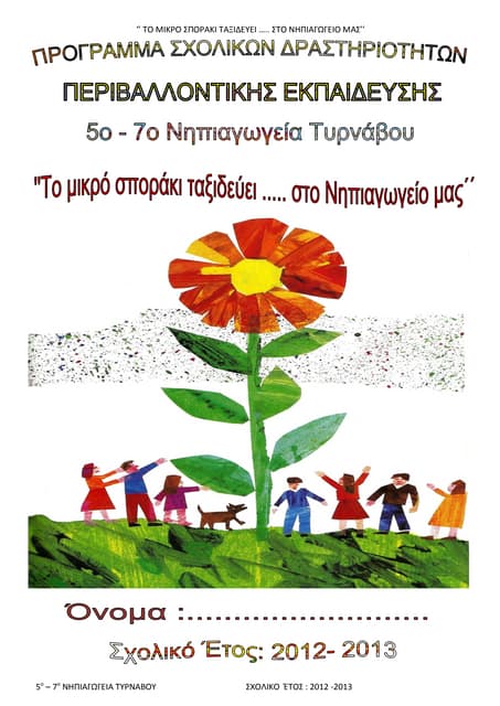 Φύλλα Εργασίας" Στα Μονοπάτια της Μυθολογίας" | PDF