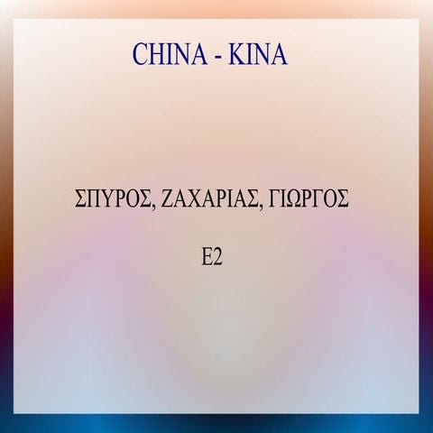Κίνα | ODP