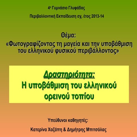 η υποβάθμιση του ελληνικού ορεινού τοπίου | PPT