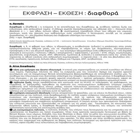 Η καταπολέμηση της διαφθοράς μας αφορά όλους. Η διαφθορά, αποτελεί ένα ...
