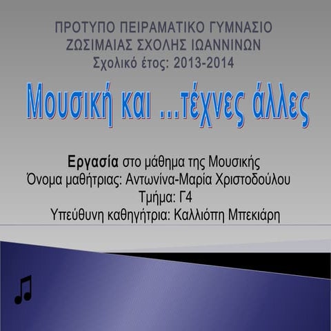 Mουσική και..τέχνες άλλες (μαθητική εργασία) | PPT