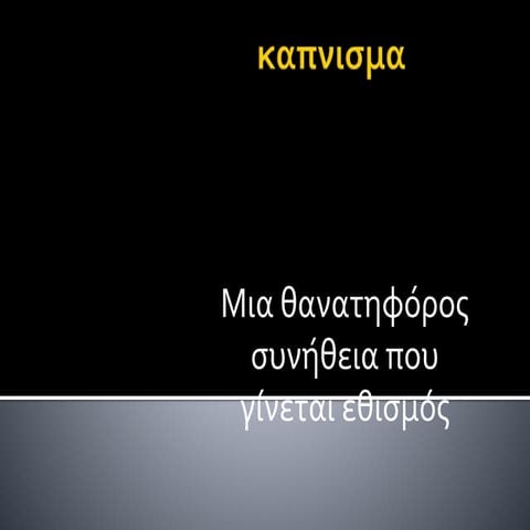 αποτελεσματα ερευνας καπνισμα | PPT