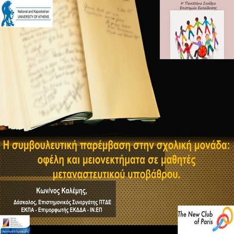 Η συμβουλευτική παρέμβαση στην σχολική μονάδα: οφέλη και μειονεκτήματα ...