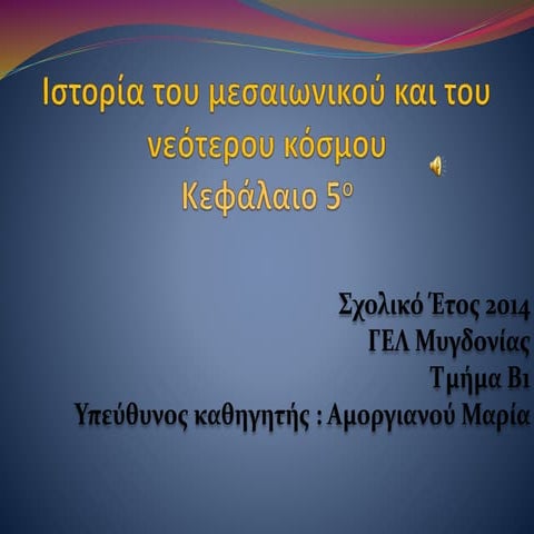 Κεφ. 5 Μεσαιωνικός Πολιτισμός | PPTX