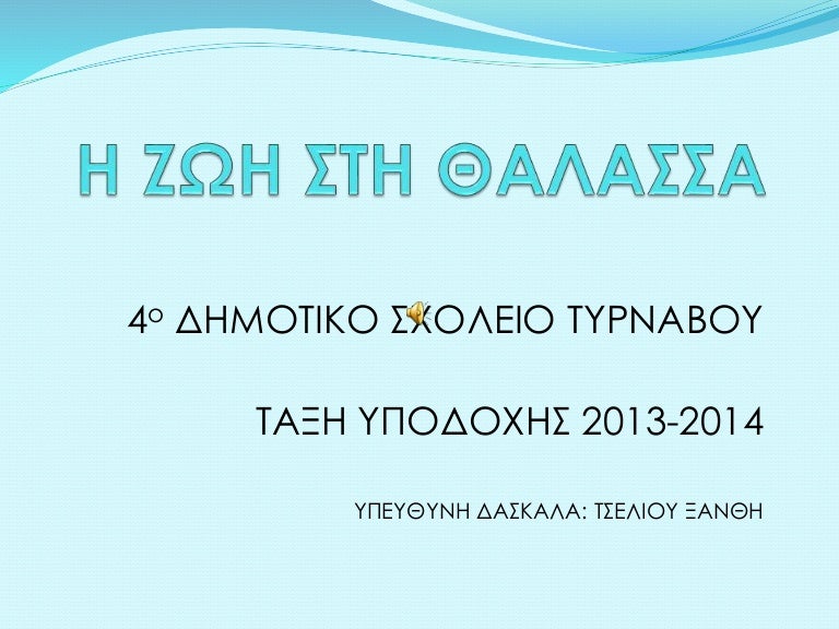 η ζωη στη θαλασσα