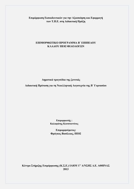 στην εποχη του τσιμεντου και της πολυκατοικιας | DOCX