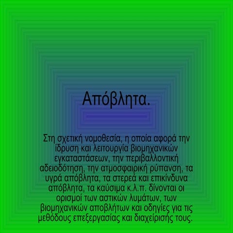 Εργασία και απόβλητα | PPT