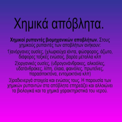Χημικά απόβλητα | PPT