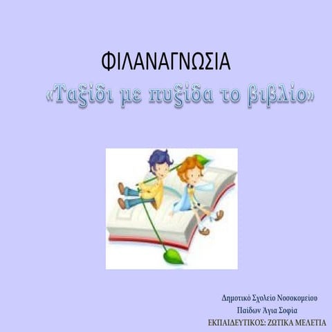 φιλαναγνωσια | PPT