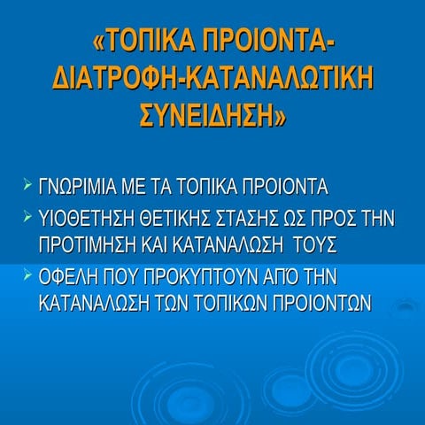 " τοπικά προϊόντα " | PPT