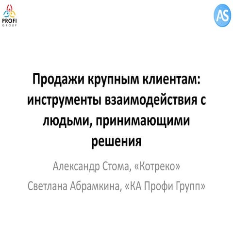 Продажи крупным клиентам | PPT