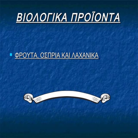 γ. βιολογικα προιοντα γεωργιας(Βιολογικά προϊόντα,υπεύθυνη καθηγ: κα ...