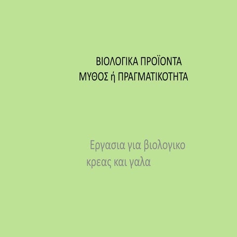 κρεατα και γαλα,(Βιολογικά προϊόντα,υπεύθυνη καθηγ: κα Ξηραφάκη Σοφία ...