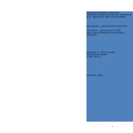 πανεπιστημιο αθηνων (εργασια μοντερνα τεχνη) | DOC