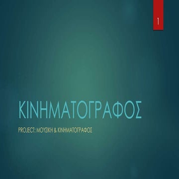 κινηματογραφοσ (κανονικο) | PPTX
