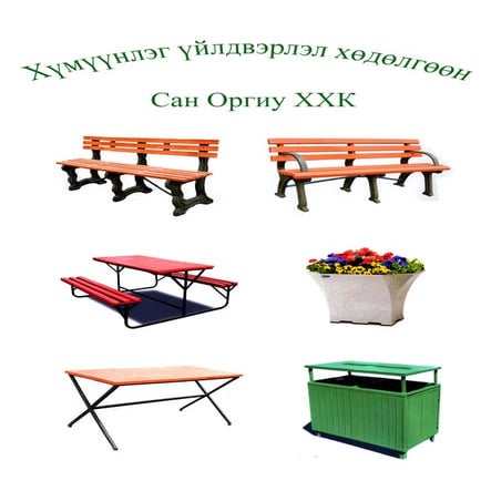 Бүтээгдэхүүний каталоги - Сан Оргиу ХХК | PDF