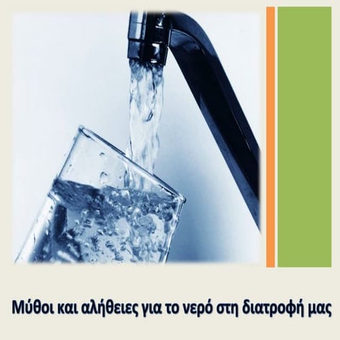 νερο και διατροφη με τη διατροφολογο Χαρα Κουτρολου | PPT