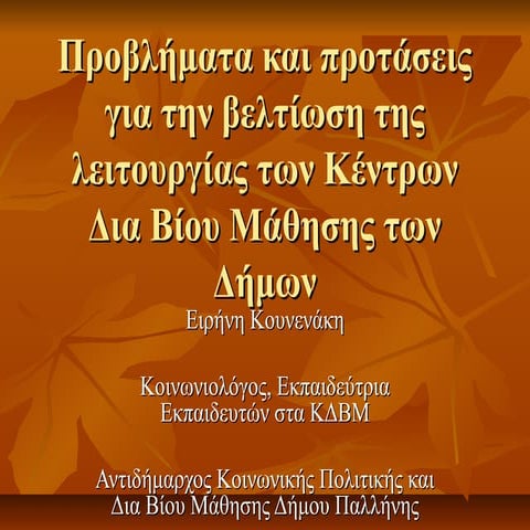 προβλήματα και προτάσεις για την βελτίωση της λειτουργίας | PPT