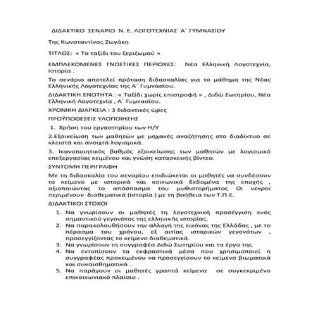 σενάριο για αντιγόνη | DOC