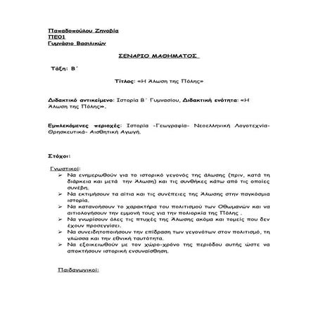 ΣΕΝΑΡΙΟ ΓΙΑ ΤΗΝ ΑΛΩΣΗ ΤΗΣ ΠΟΛΗΣ | DOC