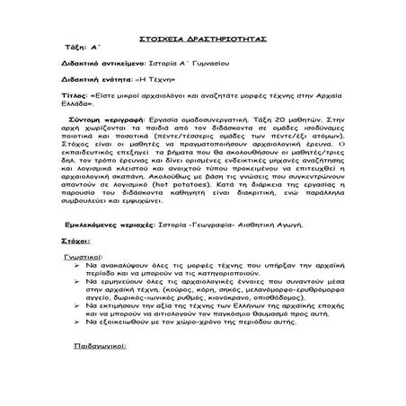 ΣΕΝΑΡΙΟ ΜΑΘΗΜΑΤΟΣ ΙΣΤΟΡΙΑΣ ΓΙΑ ΤΗΝ ΑΡΧΑΪΚΗ ΤΕΧΝΗ | DOC