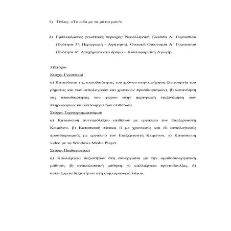 ΣΕΝΑΡΙΟ ΑΤΥΧΗΜΑΤΟΣ | DOC