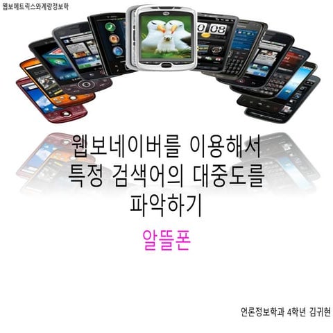 언론정보학과 4학년 21021863 김귀현 | PPT