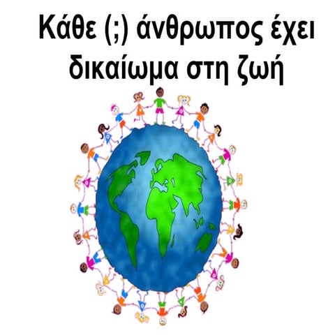 ΚΑΘΕ (;) ΑΝΘΡΩΠΟΣ ΕΧΕΙ ΔΙΚΑΙΩΜΑ ΣΤΗ ΖΩΗ | PPT