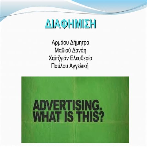 ΤΙ ΕΙΝΑΙ Η ΔΙΑΦΗΜΙΣΗ | PPT
