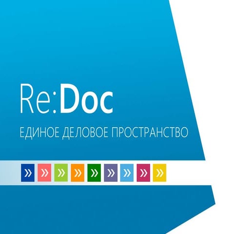 ReDoc - Единое деловое пространство | PPTX