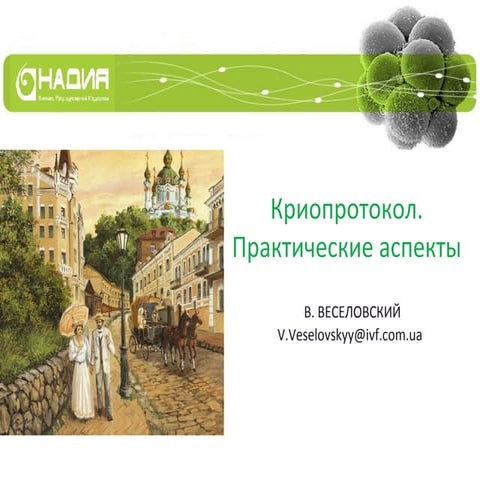 Corifollitropin Alfa (Elonva®): Clinical trial experience | PPT