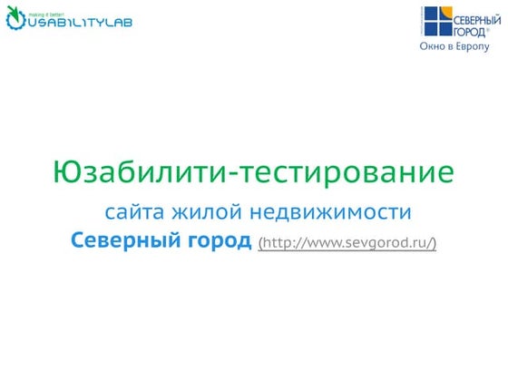 Sofia Сhebanova Юзабилити тестирование игр миф или реальность-Wargaming | PPT