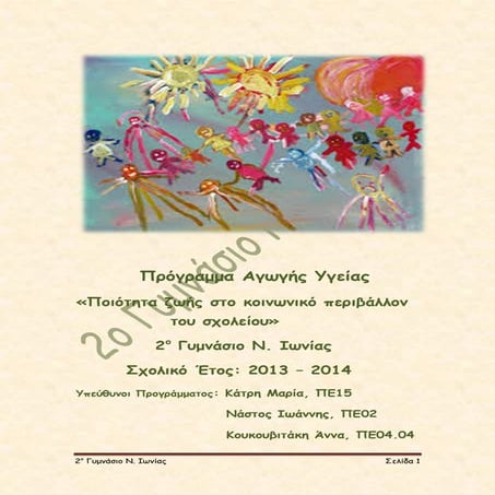 ΠΟΙΟΤΗΤΑ ΖΩΗΣ ΣΤΟ ΚΟΙΝΩΝΙΚΟ ΠΕΡΙΒΑΛΛΟΝ ΤΟΥ ΣΧΟΛΕΙΟΥ (ΕΚΘΕΣΗ) | PDF