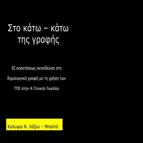 στο κάτω – κάτω της γραφής : δημιουργική γραφή στην Α Λυκείου | PPTX